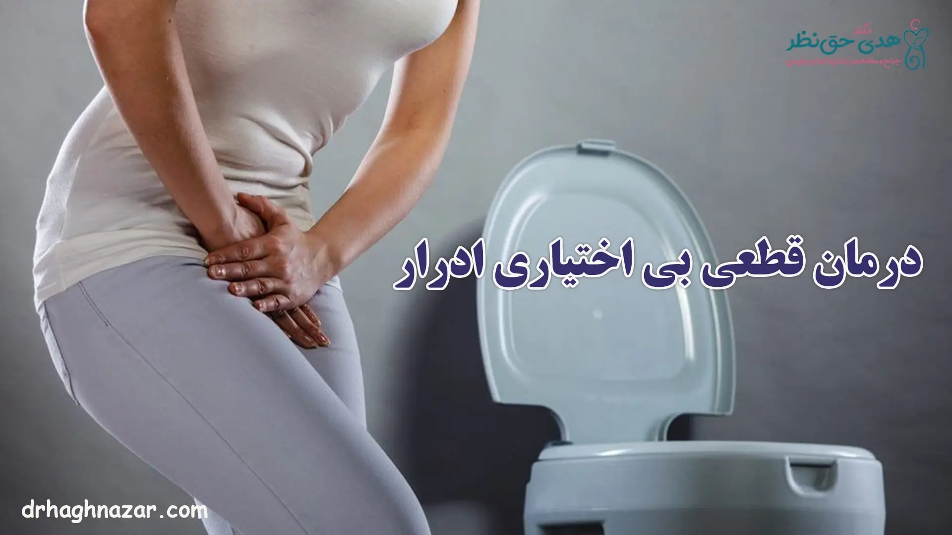 بی اختیاری ادرار چیست؟ درمان قطعی بی اختیاری ادرار