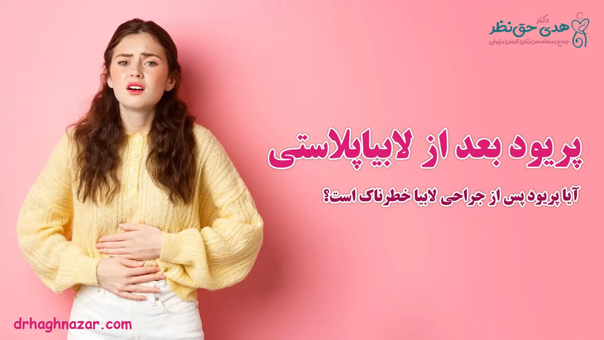 پریود بعد از لابیاپلاستی [آیا پریود بعد از لابیاپلاستی باعث درد و عفونت